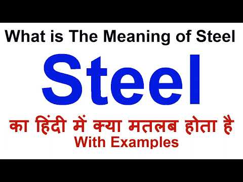 Steel Meaning in Hindi | Steel Definition | Steel Ka Matlab Kya Hota Hai | Steel in Hindi