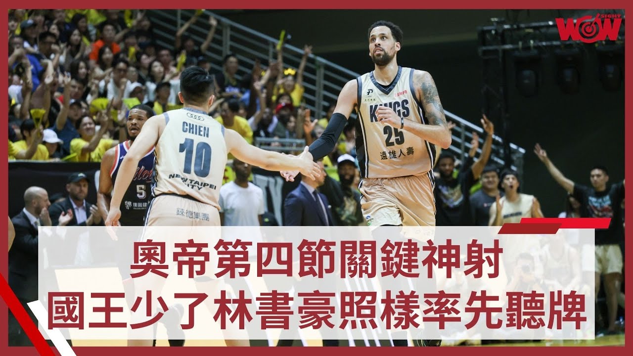 《PLG》「再一場！」 林書豪缺陣國王照樣聽牌 – WOWSight