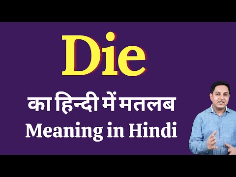 Die meaning in Hindi | Die का हिंदी में अर्थ | explained Die in Hindi