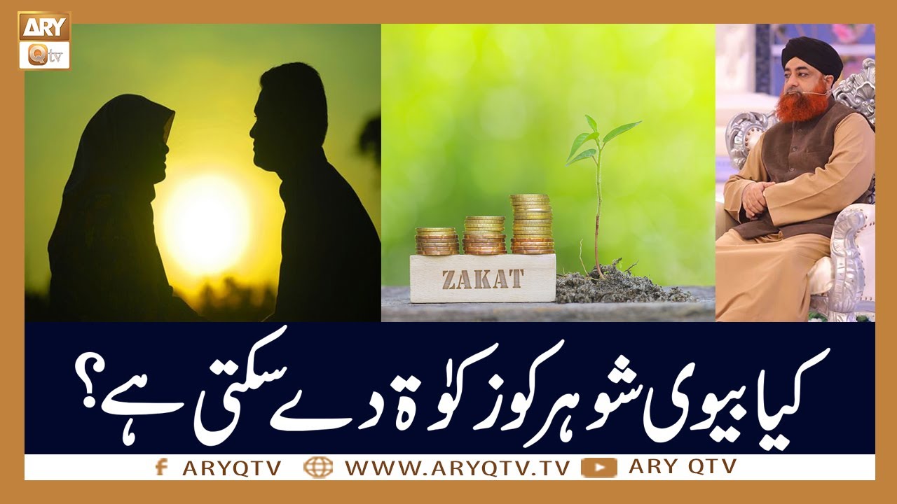 Kya Biwi Ka Shohar Ko Zakat Dena Jaiz Hai? | Islamic Information | Mufti Akmal | ARY Qtv