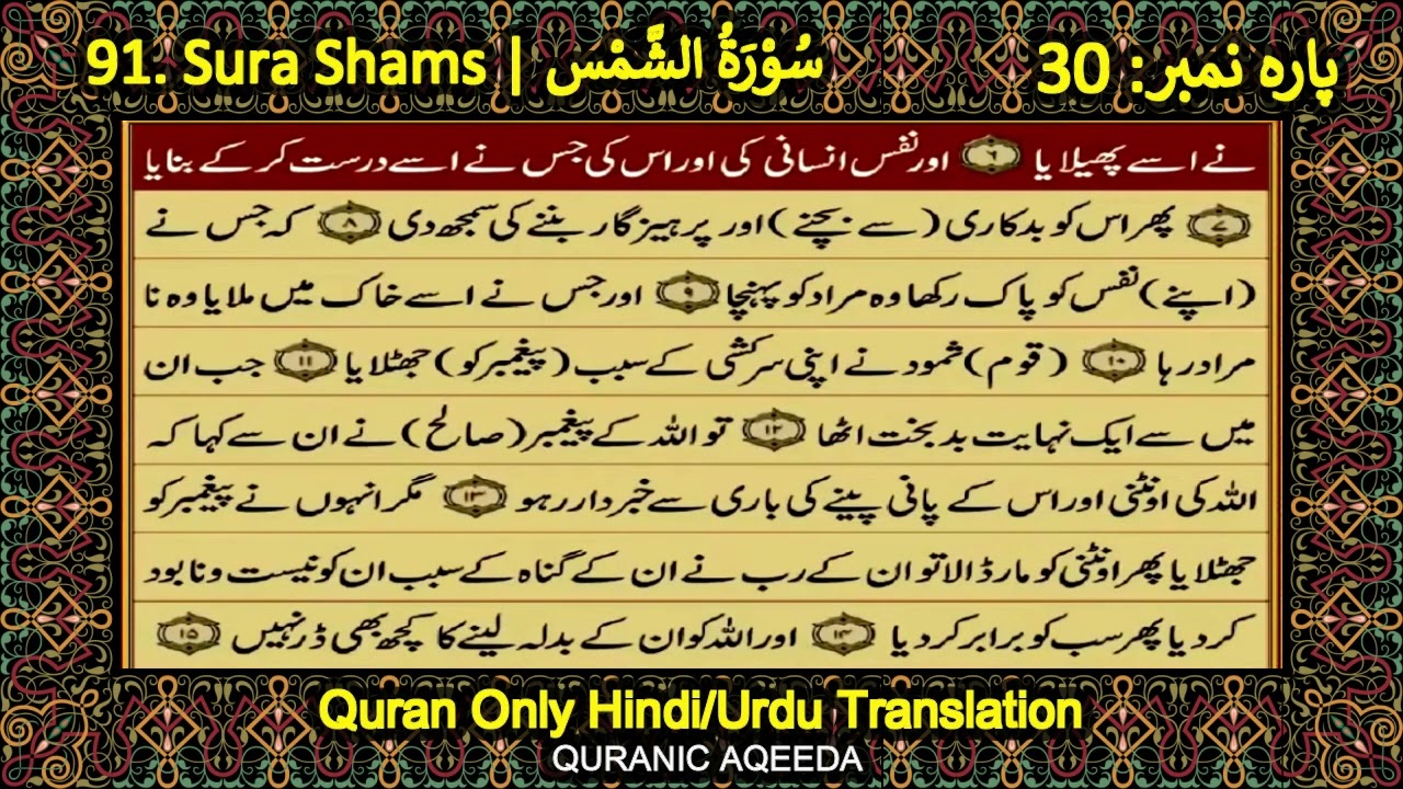 QURAN 91 SURAH ASH SHAMS JUST ONLY URDU TRANSLATION FATEH MUHAMMAD JALANDRI