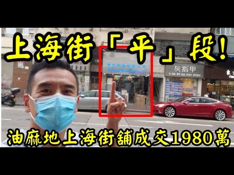 剛曝光: 第2895成交(註冊),成交1980萬, 油麻地上海街271號地下連入則閣連天井,建築面積地下約600呎+入則閣約600呎, 合共約1200呎,租客富士設備