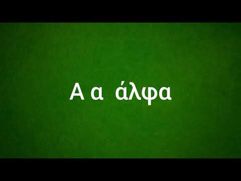 #SpeakGreek #Greek #language The first letter of the Greek alphabet
