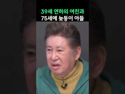 39살 연하 여자친구와 늦둥이