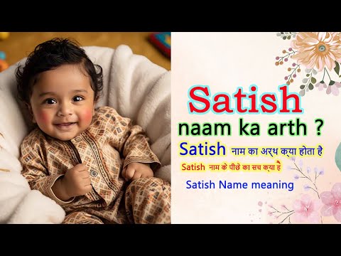 सतीश नाम का अर्थ क्या होता है | Satish name ka matlab kya hota hai | Satish naam ka arth | name 2025
