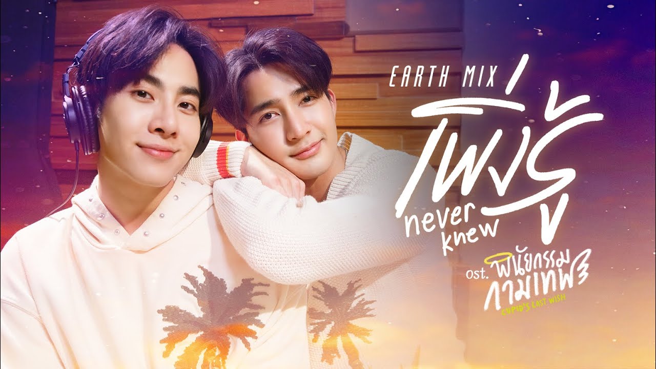 Never Knew by Earth Pirapat from Thailand | Popnable