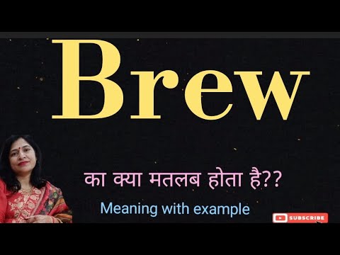 Brew meaning l meaning of brew l brew ka matlab Hindi mein kya hota hai l vocabulary