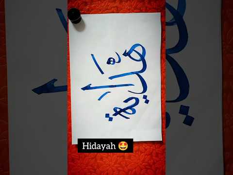 Hidayah name_🤩🤍#arabiccalligraphy#viral#ytshorts