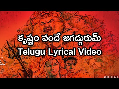 Krishnam Vande Jagadgurum Telugu Lyrics Video | Sirivennela | Manisharma | S.P.Balasubrahmanyam