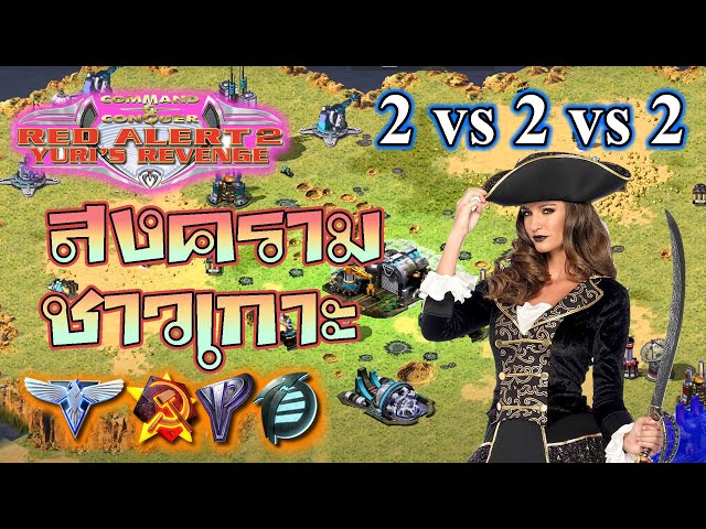 [EP.84] Red alert 2 หมูมะนาว ออนไลน์ 2 vs 2 vs 2 สงครามของเหล่าชาวเกาะ น่านน้ำนี้ข้าต้องครอง ...