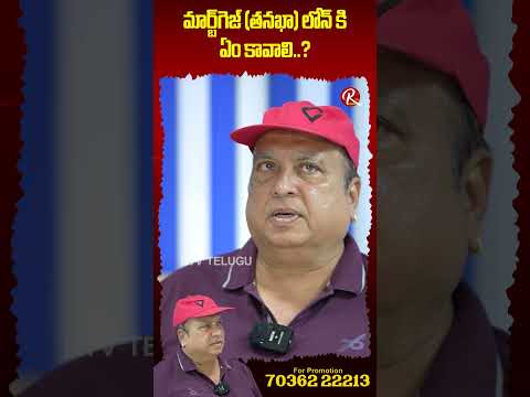 What Do You Need for a Mortgage Loan? | మొర్ట్గేజ్ లోన్ కి ఏం కావాలి?