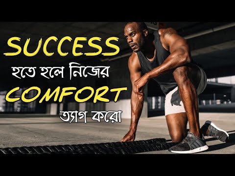 Comfort Zone - Powerful Motivation In Bengali