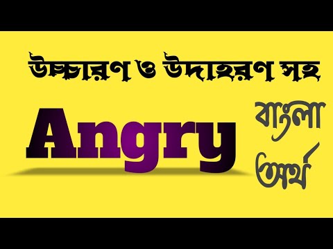 Word Meaning of Angry । Angry এর বাংলা অর্থ @bangladictionary