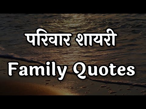 Pariwar Shayari | Family Quotes | Family Status