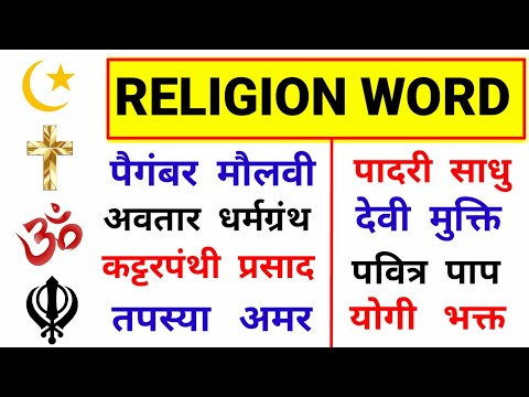 Religion related word in hindi | Religious vocabulary | धर्म संबन्धित शब्द | Religion word meaning