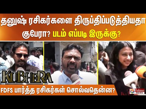 Kubera Movie Review | Kubera Movie Public Reactions | Dhanush | Rashmika | FDFS | Cinema