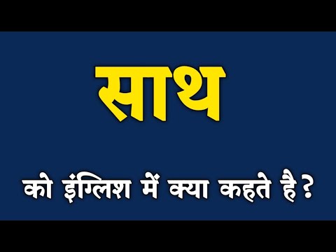 साथ को इंग्लिश मे क्या कहते है|Saath meaning in english.What is Meaning of Saath