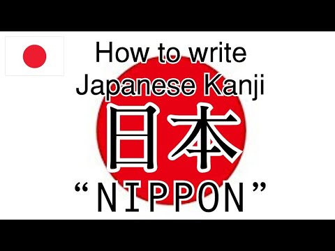 【KANJI】How to write Japanese Kanji “NIPPON.” 「日本」の書き方。