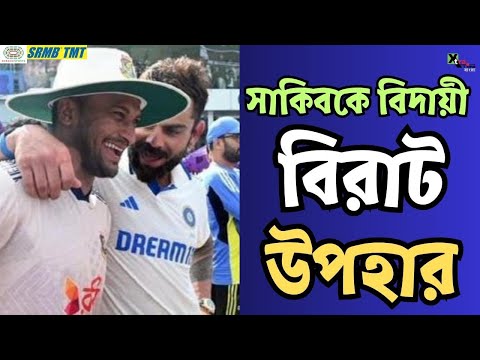 Shakib Al Hasan | বিদায়বেলায় বিরাট প্রাপ্তি! হৃদয় জিতে নিলেন ভারতের তারকা | IND vs BAN