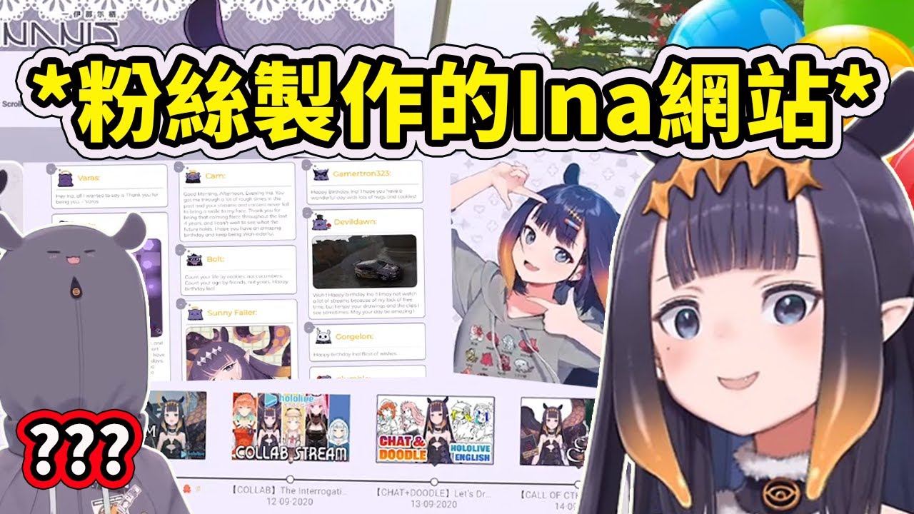 Ina 看到了Takodachi們為了慶祝Ina生日而製作的Ina網站！ 害羞包起來不想溝通的Ina?【Ninomae Ina'nis ...