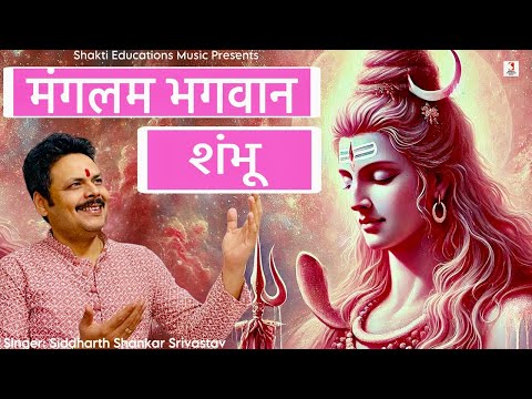 Mangalam Bhagwan Shambhu | Mahashivratri Song 2025 | Shiv Mantra Bhajan | Siddharth Shankar