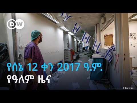 DW Amharic የሰኔ 12 ቀን 2017 ዓ.ም. የዓለም ዜና