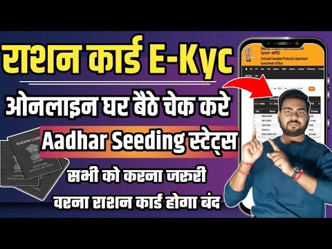 Ration card aadhar Seeding status check | Bihar ration card Ekyc status check Online | Ration card