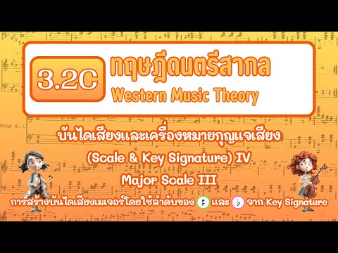 ⏺︎ ทฤษฎีดนตรีสากล 3.2C บันไดเสียงเมเจอร์ ตอนที่ 3 Major Scale Part III ...