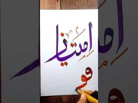 imtiyaz fauziya name calligraphy in Arabic #shorts #video #viral @tipofnib