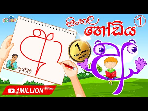 Sinhala Alphabet Lesson - Sinhala Hodiya