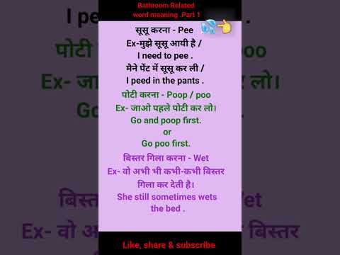 Bathroom related words meaning. Learn English with Soni..# shorts.part 1
