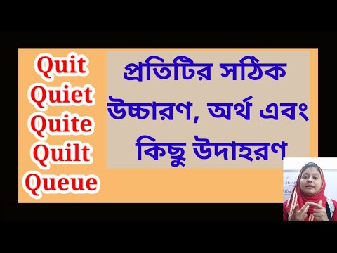 meaning of quit quite quiet quilt and queue in bengali | difference between quiet quite in bengali
