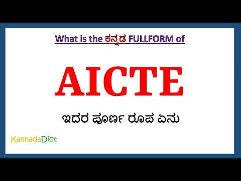 AICTE full form in Kannada | AICTE in Kannada | AICTE ಪೂರ್ಣ ರೂಪ ಕನ್ನಡದಲ್ಲಿ |