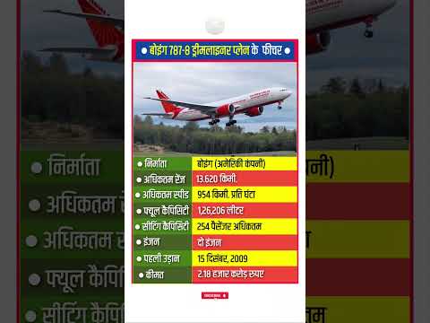 Boeing 787-8 Dreamliner Features #boeing787dreamliner #boeing #plane #crash #ahmedabad #shorts