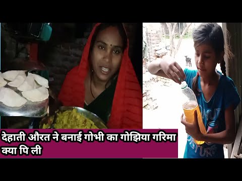 देहाती औरत ने बनाई गोभी का गोझिया गरिमा क्या पि ली