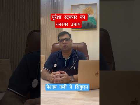 यूरेथ्रा स्ट्रक्चर/पेशाब की नली में सिकुड़न की कारगर इलाज ! urethral stricture#urethra#urineproblems