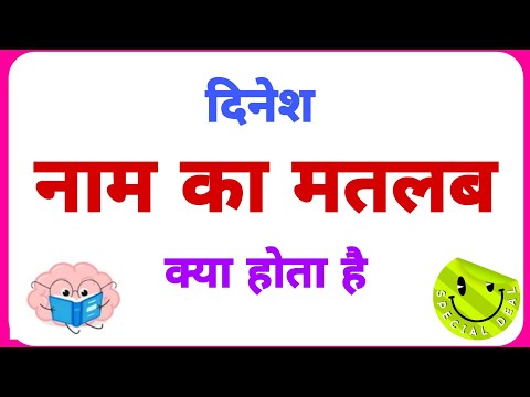 Dinesh name ka arth //Dinesh name ka matalab //Dinesh name ka ladka kesa hota hai //