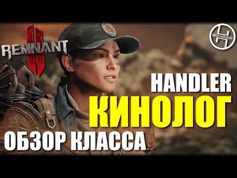 Steam Community :: Video :: Handler - Обзор класса Кинолог / Remnant 2