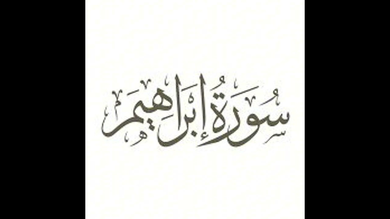 سورة إبراهيم الشيخ علي الحذيفي Surah Ibrahim Sheikh Ali Al Hudhaifi