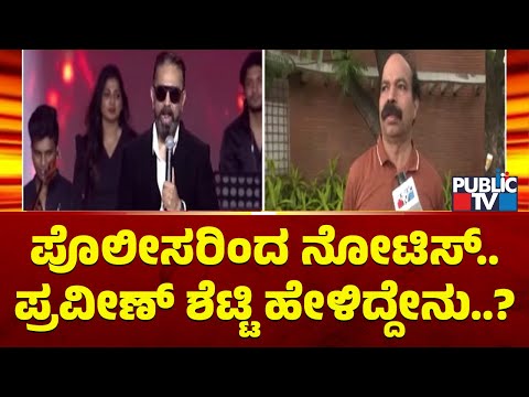 Karave Praveen Shetty Reacts On Police Notice Over Protests Against Thug Life Movie | Public TV