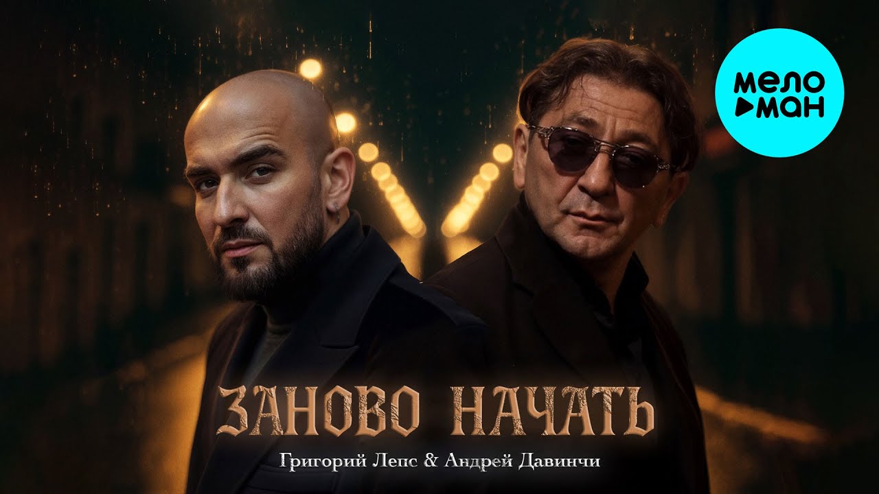 Lyrics & Translations of Zanovo Nachat by Grigory Leps | Popnable