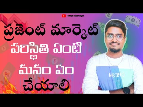 ప్రజెంట్ మార్కెట్ పరిస్థితి ఏంటి | మనం ఏం చేయాలి | #telugutraderaryan #stockmarket