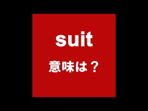 【suit 意味は? 】「動画で観る!聴く!英語辞書動画」
