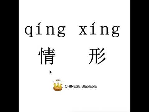 How to pronounce 情形(qing xing)/ SITUATION in Mandarin Chinese?