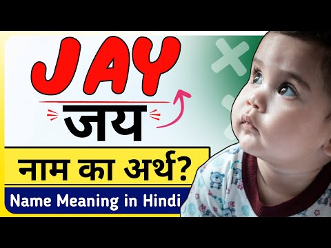 जय | Jay Name Meaning in Hindi & Urdu - Jay Naam Ka Matlab (Arth) Kya Hota Hai Bataiye |NamesFinder
