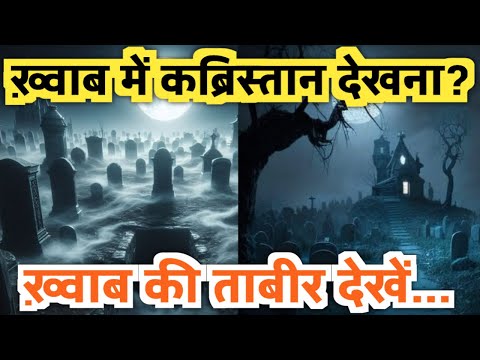 Khwab Mein Kabristan Dekhne Ki Tabeer | Graveyard Dream Meaning | Khwab Ki Tabeer