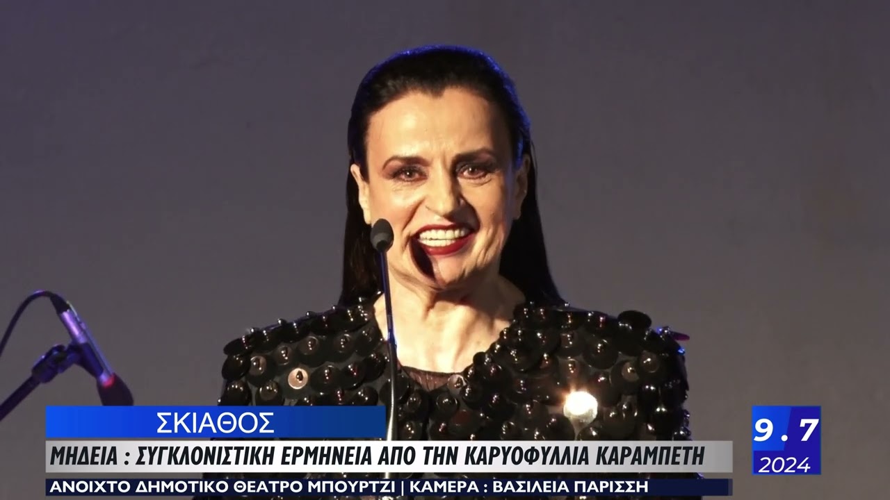Συγκλόνισε τη Σκιάθο η ερμηνεία της Καρυοφυλλιάς Καραμπέτη ως «Μήδειας ...