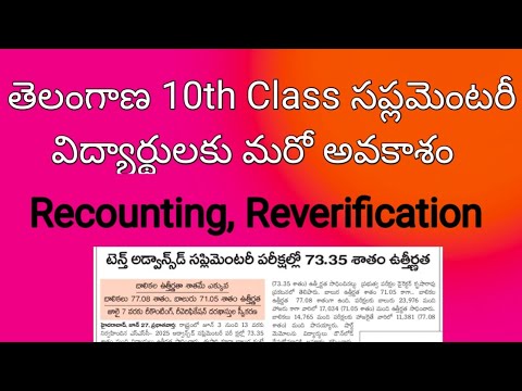 Telangana 10 th class recounting and reverification process || TS 10th class supplementary results