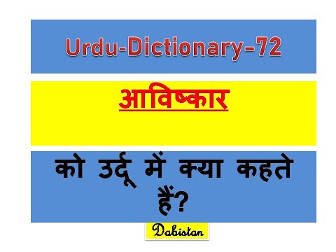 Avishakar meaning in Urdu Avishkar meaning in English Urdu Dictionary Urdu Hindi English Dictionary