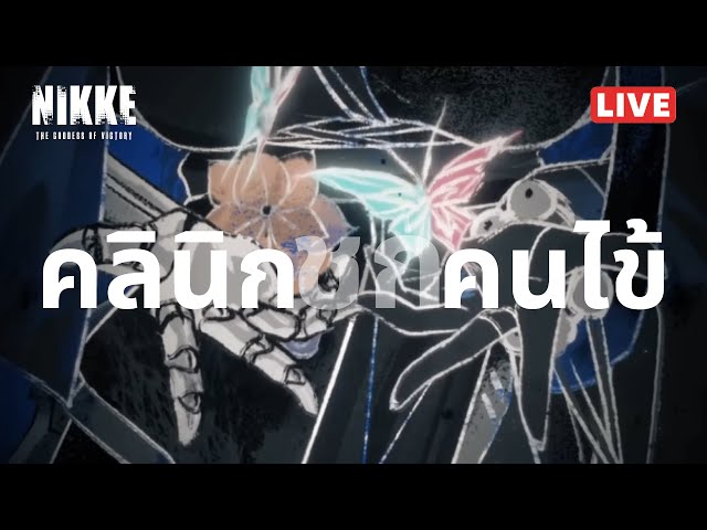 [NIKKE Live 471] มีคนอยากให้ขึ้นคลินิก ถ้าไม่มีคนไข้ *ุชกนะ!!! | วิดีโอ ...